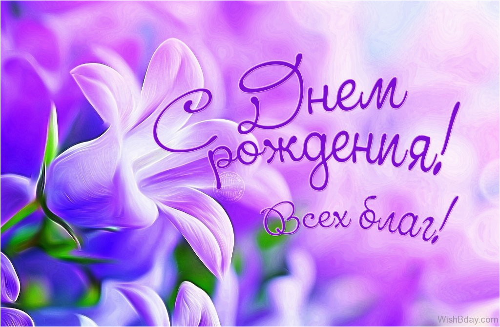 Happy Birthday Quotes In Russian Language BirthdayBuzz Happy Birthday Quotes In Russian Language BirthdayBuzz